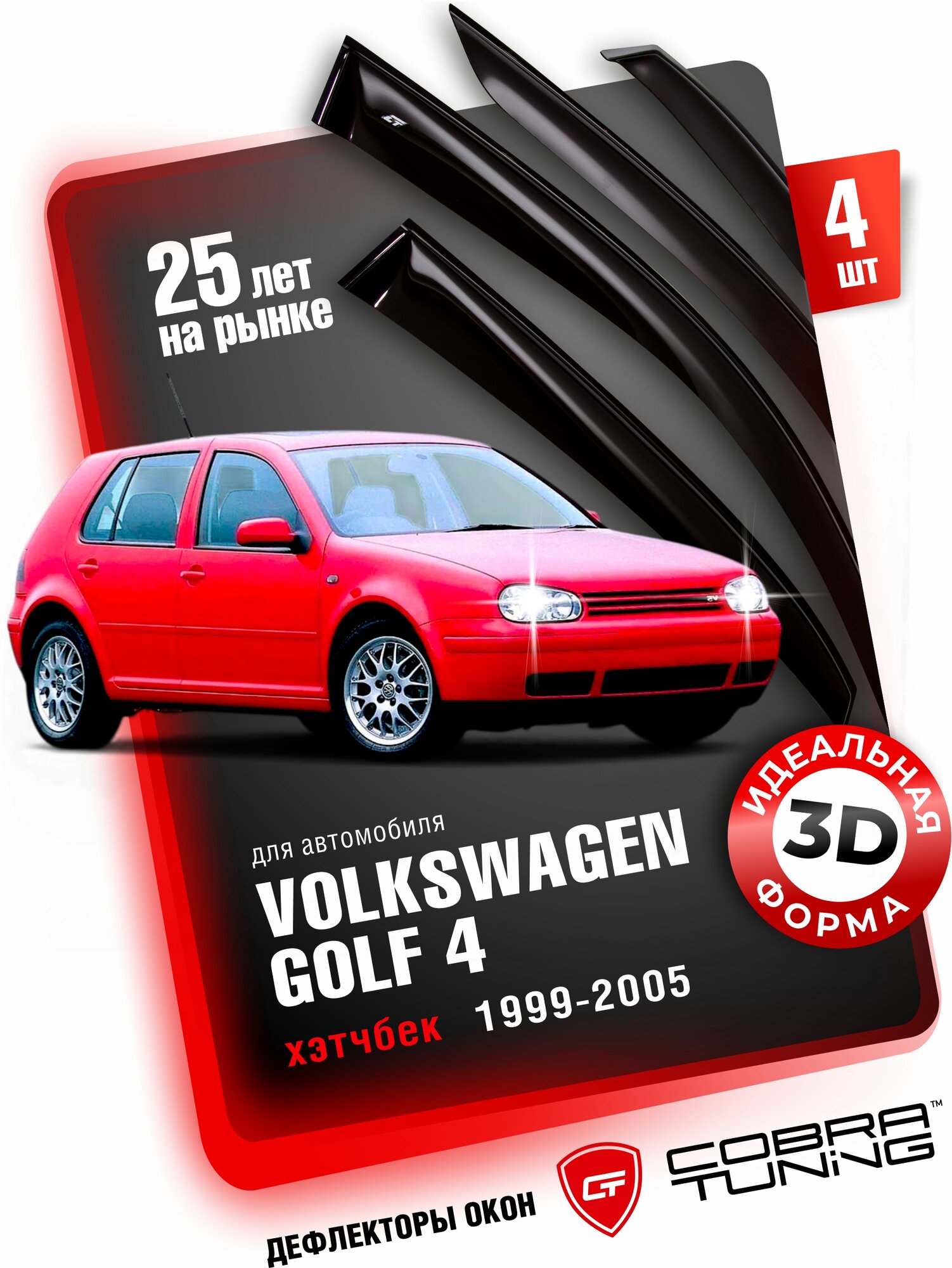Дефлекторы боковых окон для Volkswagen Golf 4 (Фольксваген Гольф) 1999-2005, 5 дверный, ветровики на двери автомобиля, Cobra Tuning