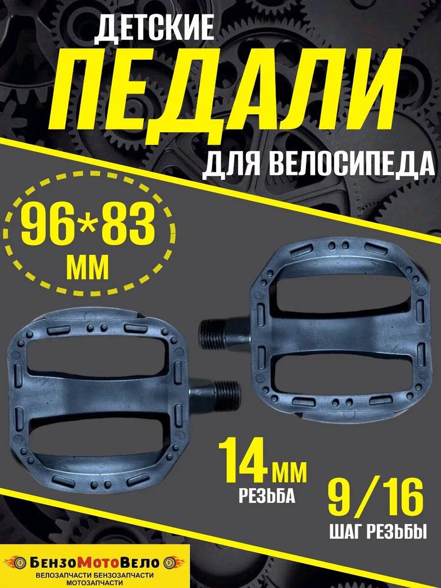 Педали велосипедные пластиковые детские, 96x83мм, резьба 9/16", черные
