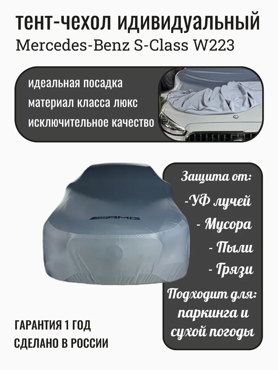 Тент-чехол "фабрика тентов" для Mercedes-Benz S-Class W223, защита от пыли и грязи