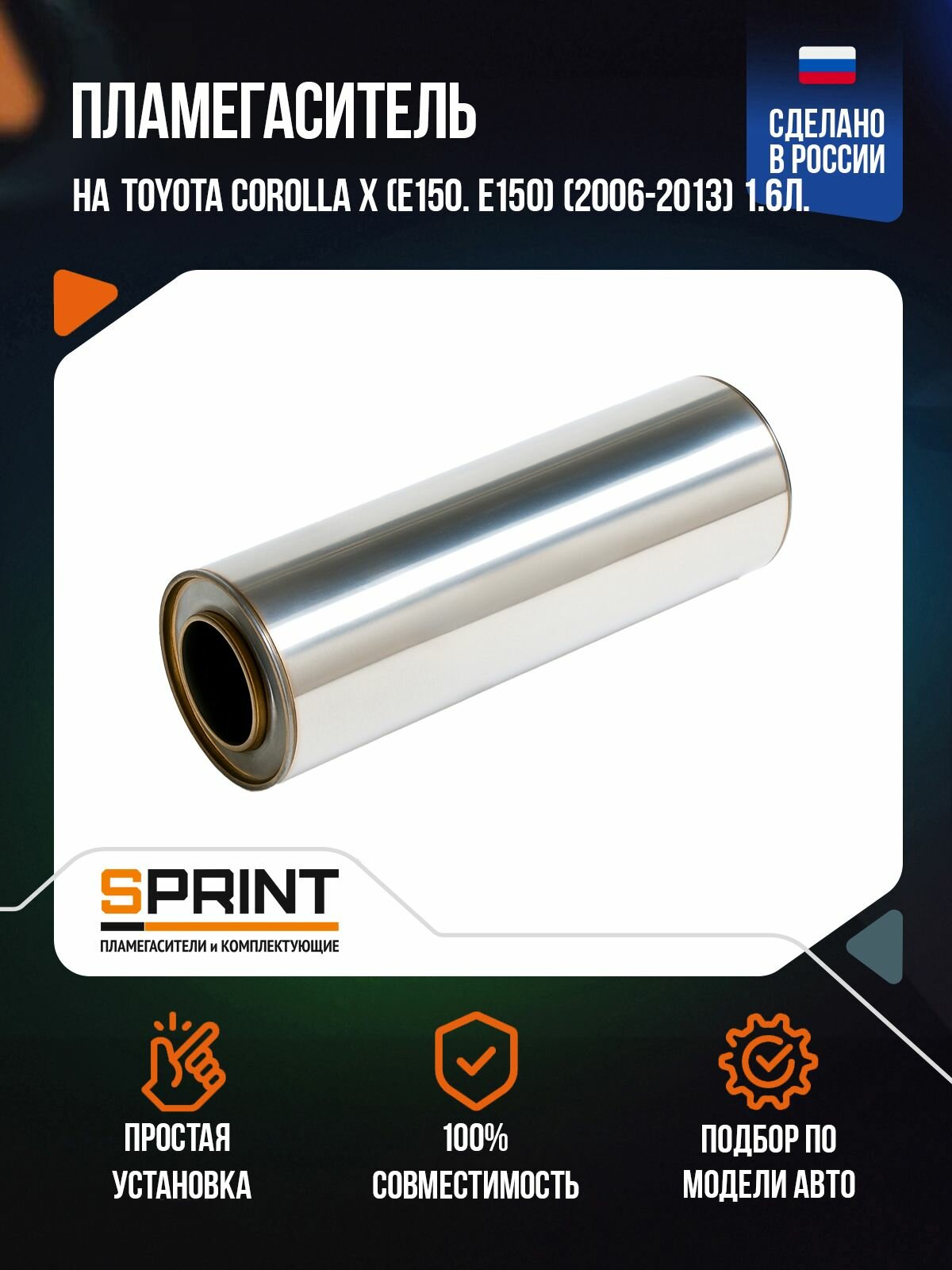 Пламегаситель (низ) на Toyota Corolla X (E150, E150) (2006-2013) 1,6л. 124л. с. 1ZRFE