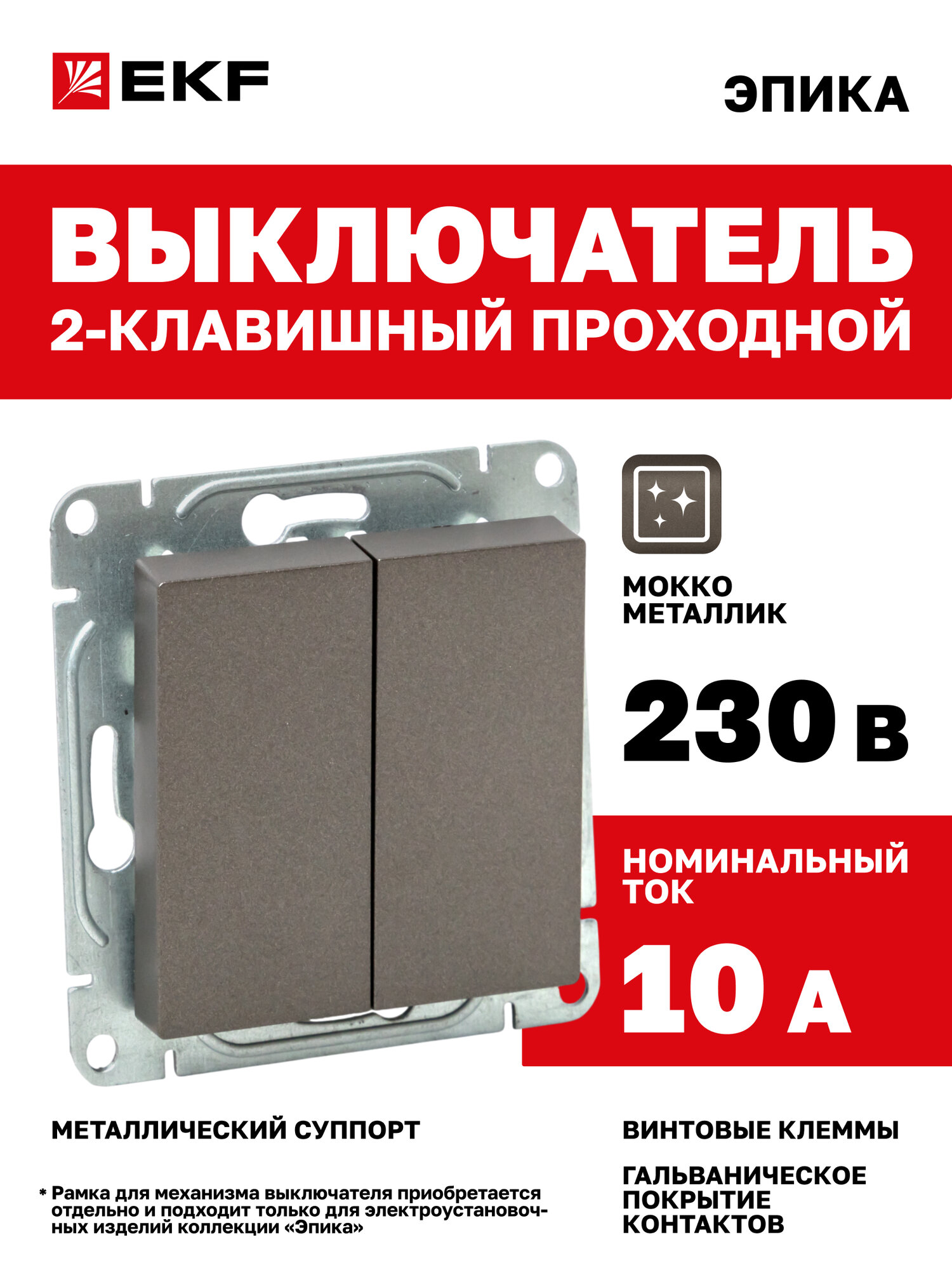 Проходной выключатель двухклавишный 10А EKF мокко Эпика (механизм)