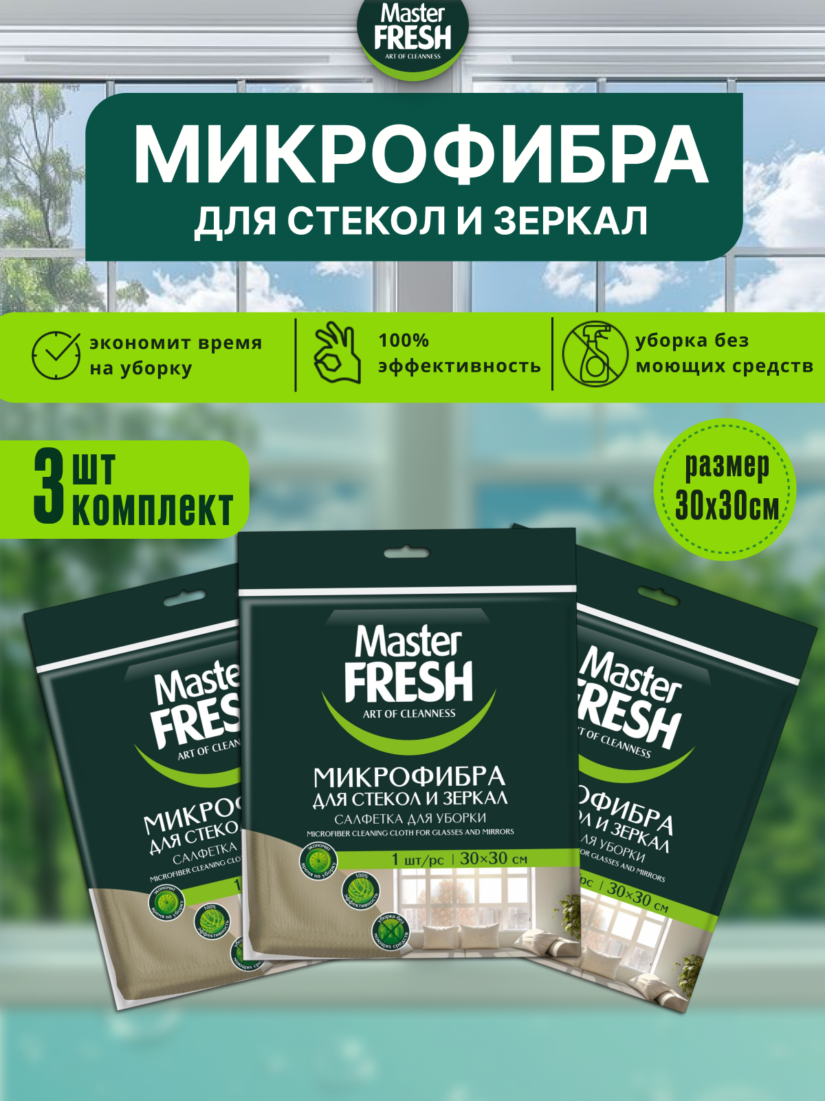 Микрофибра Master Fresh, для стёкол и зеркал, антистатическая, 30x30 см, 3 шт