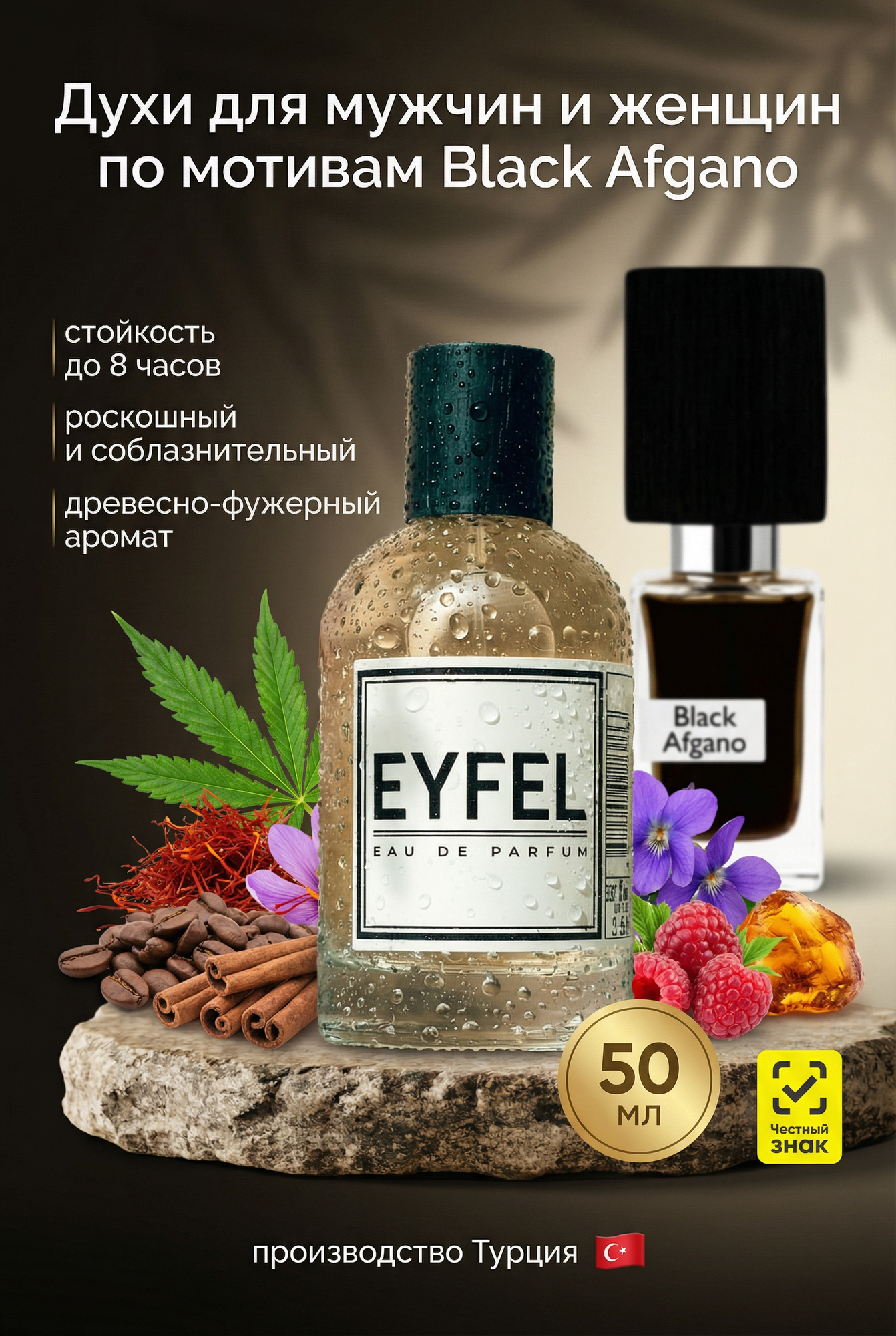 Духи унисекс EYFEL U2 Black Afgano, древесные, фужерные, конопля, табак, фиалка , ваниль , 50 мл
