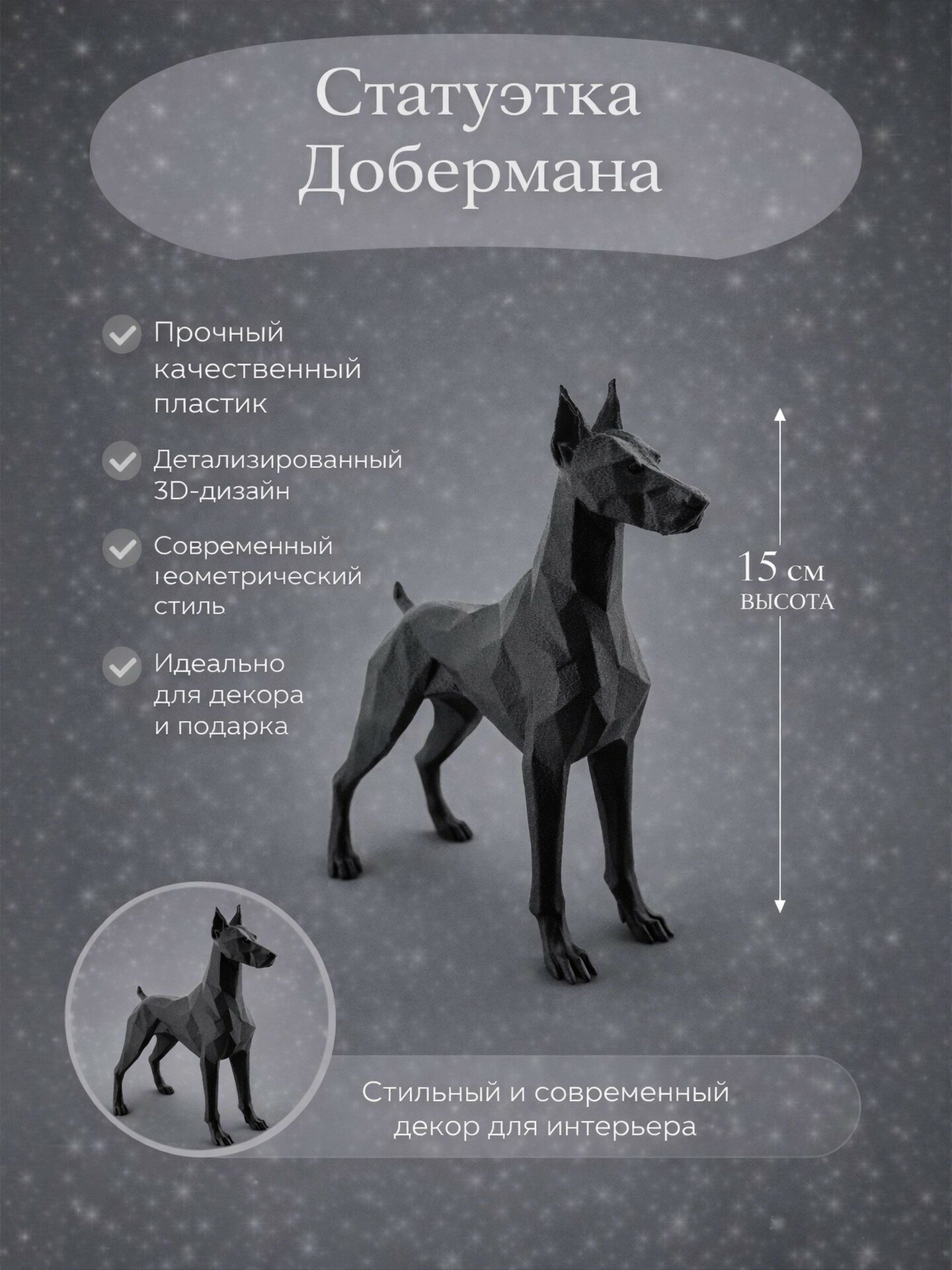 Декоративная статуэтка Доберман 15 см в современном геометрическом стиле для дома и офиса