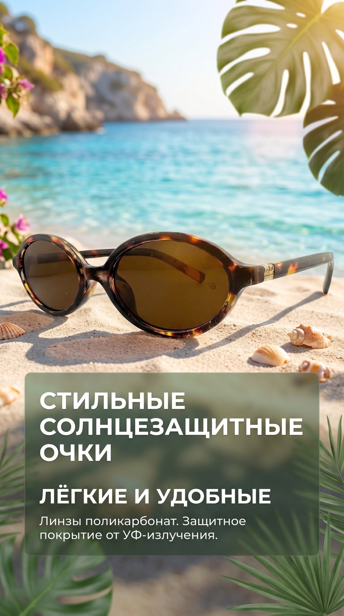 Солнцезащитные очки