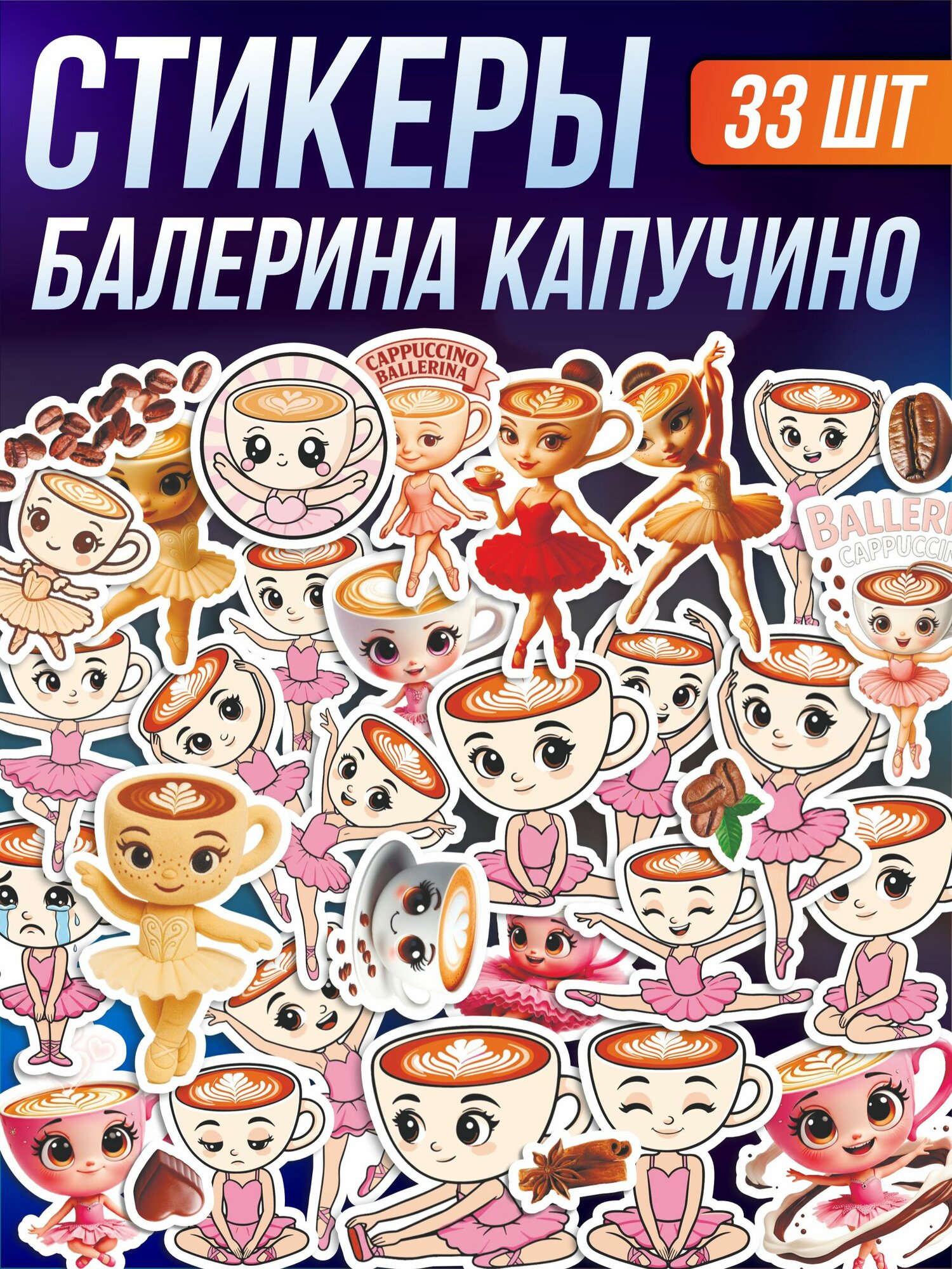 Стикерпак наклейки на телефон Балерина Капучино
