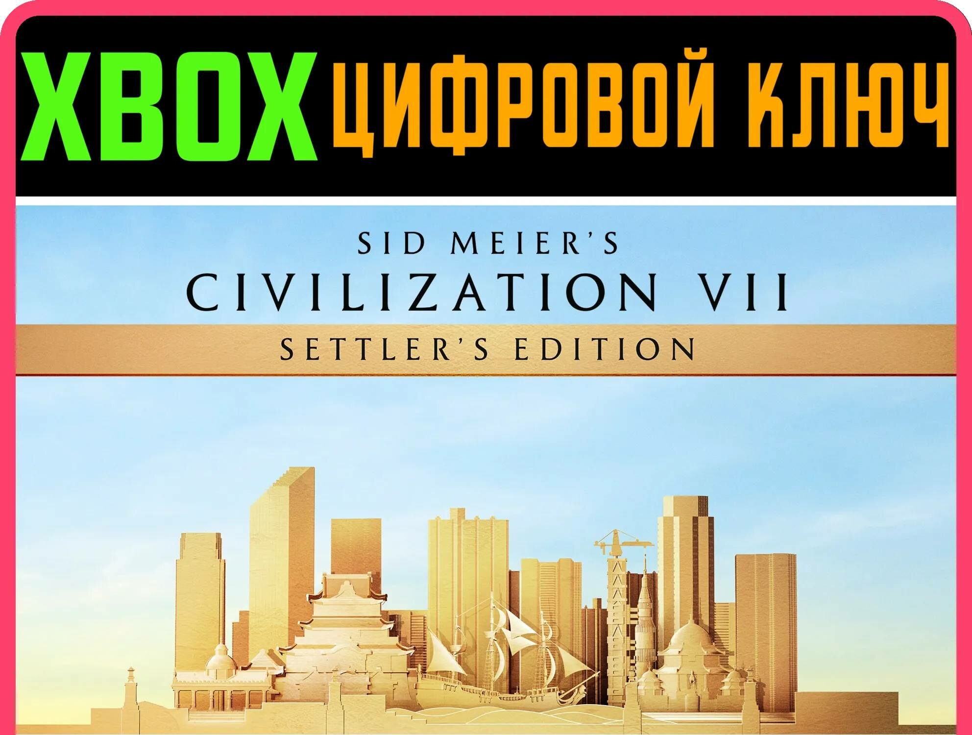 SID MEIER'S CIVILIZATION® VII SETTLER'S EDITION XBOX КЛ | Работает на ваш акк | Игра навсегда | Быстрая доставка