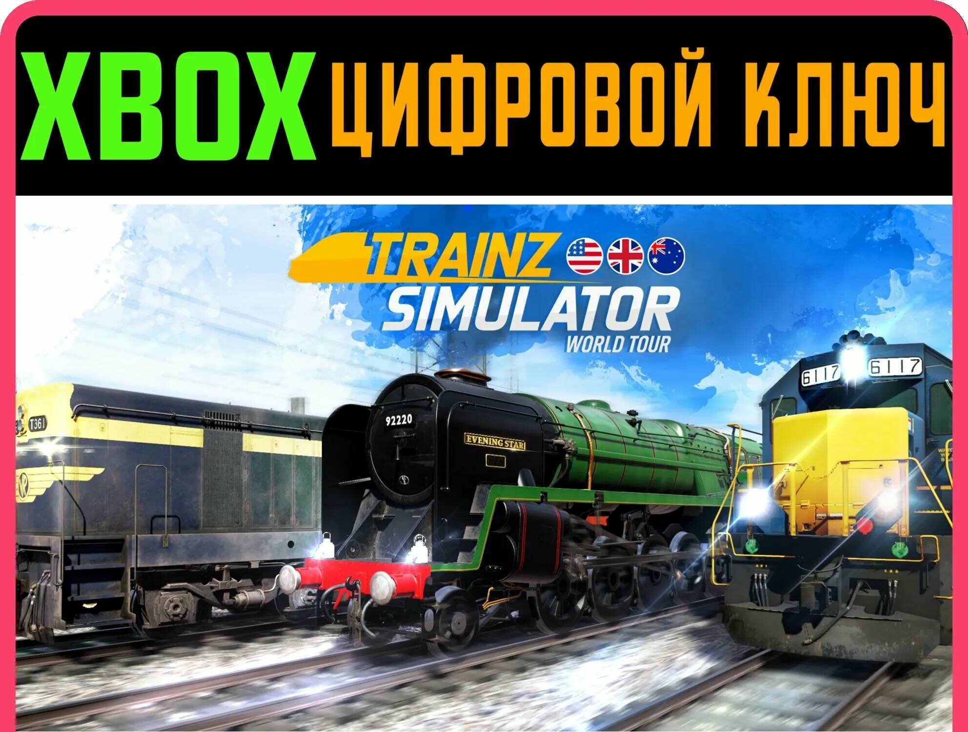 TRAINZ SIMULATOR: WORLD TOUR XBOX SERIES S|X ключ/КОД | Работает на ваш акк | Игра навсегда | Быстрая доставка