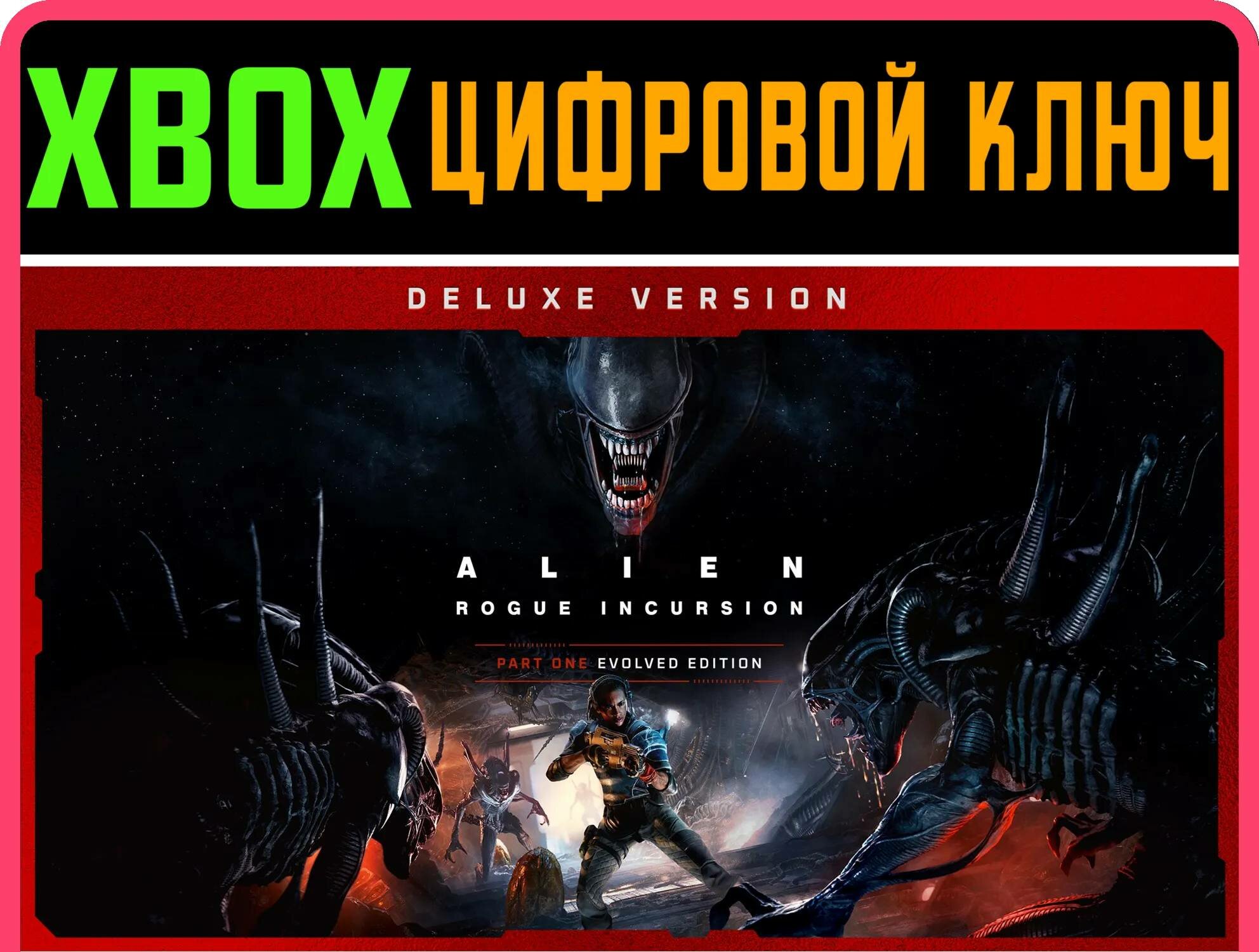 ALIEN: ROGUE INCURSION EVOLVED EDITION DELUXE XBOX SERI | Работает на ваш акк | Игра навсегда | Быстрая доставка