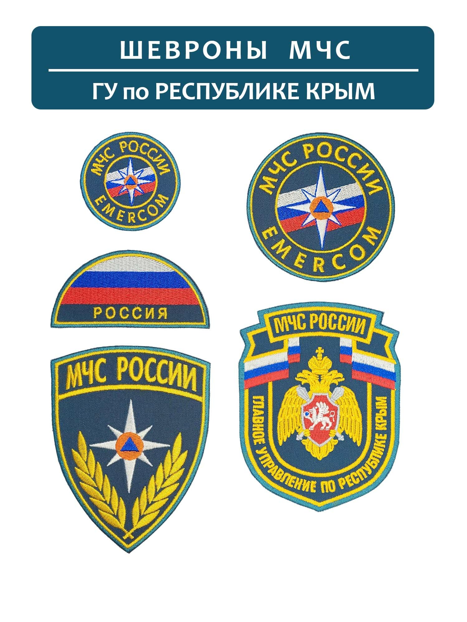Шевроны МЧС России главное управление по республике Крым нового образца
