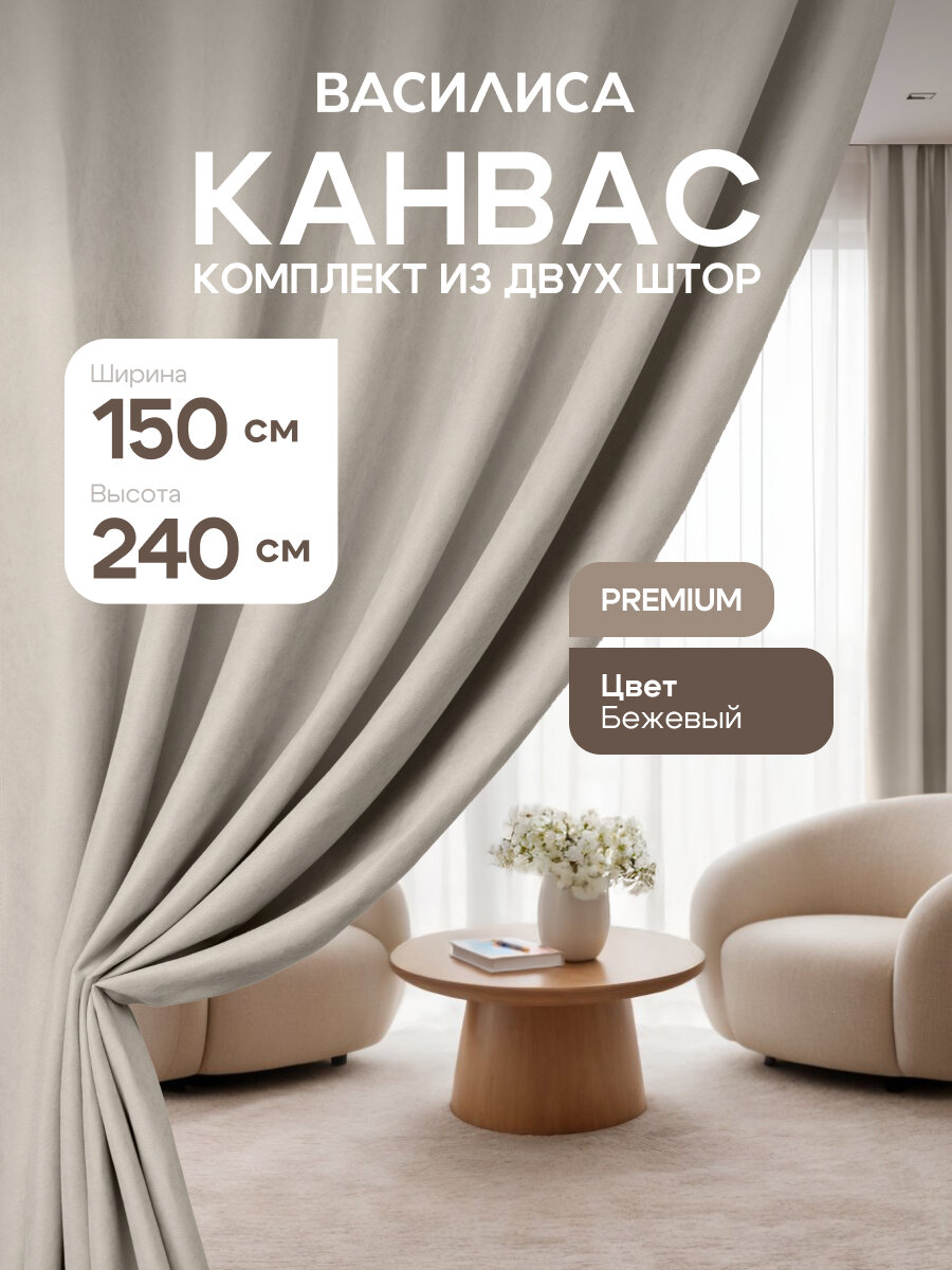 Комплект штор интерьерных Василиса 150х240см, 2шт, Канвас, Бежевый