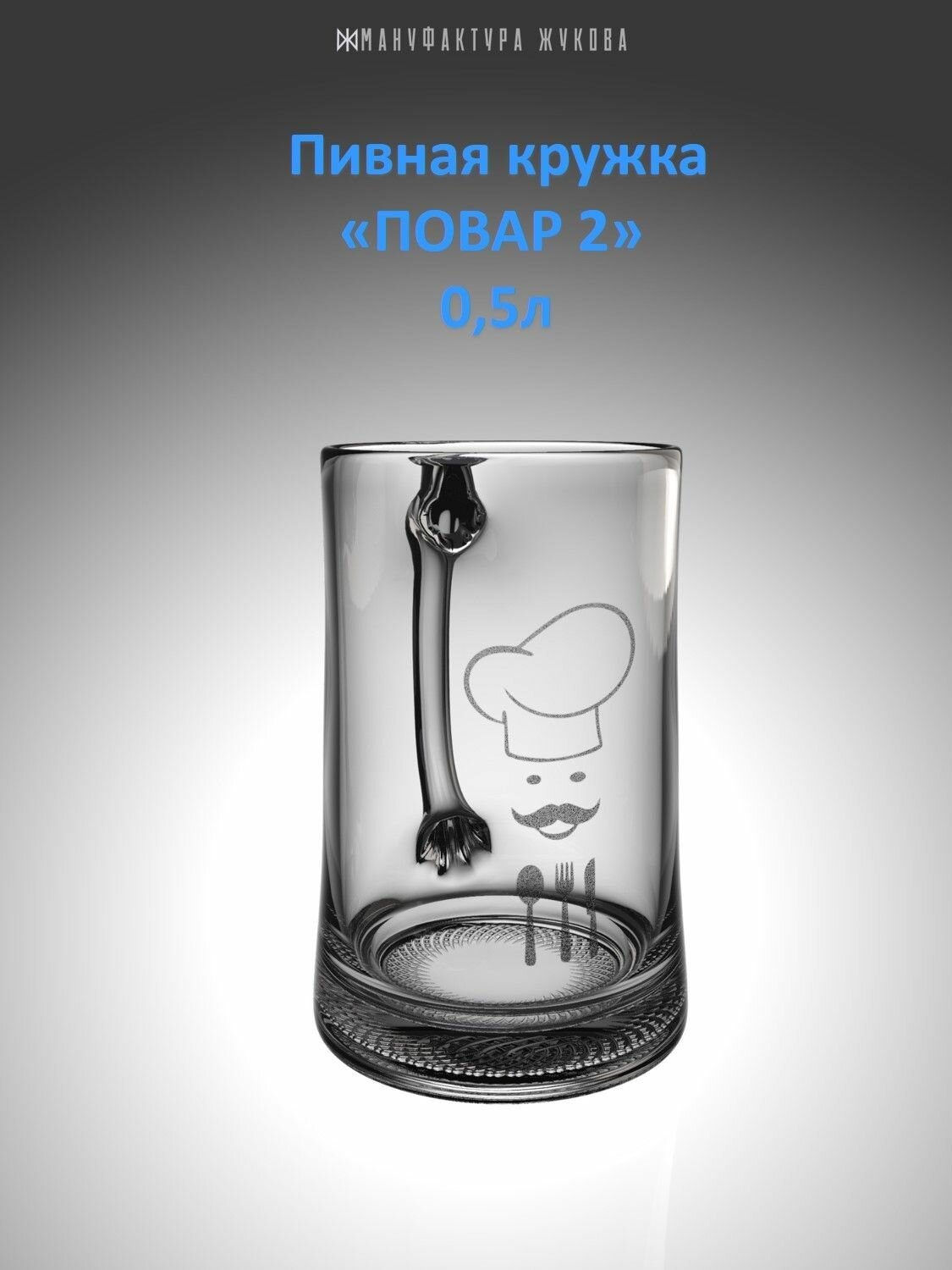 Кружка пивная "Повар2" 0,5л