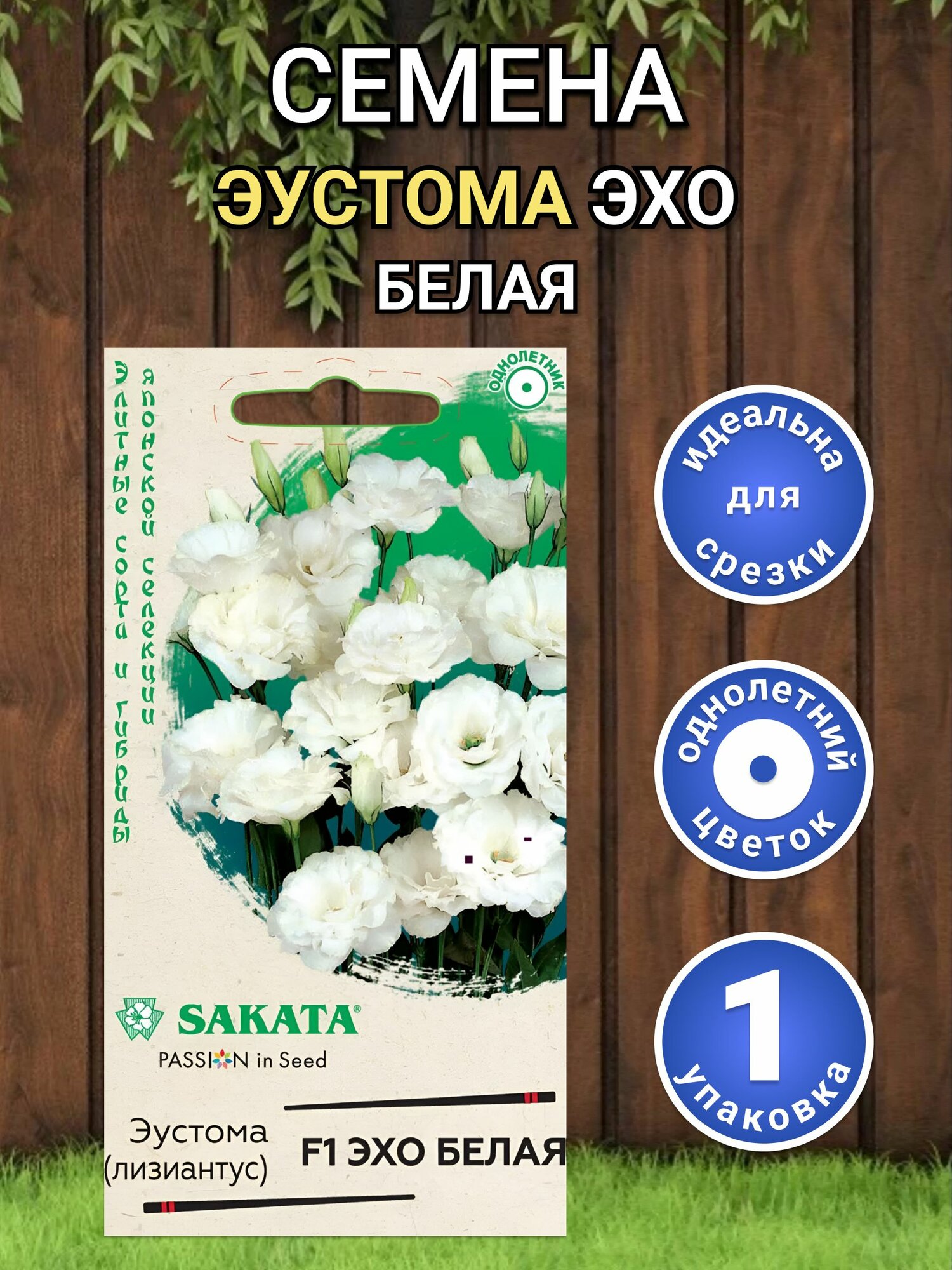 Семена цветов Гавриш, Эустома высокорослая для срезки Эхо белая