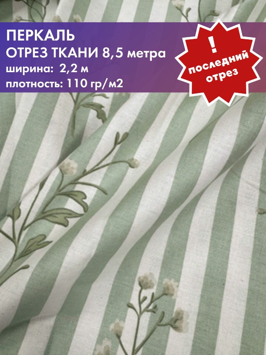 Ткань Перкаль для постели " Луговая трава " пл. 110 г/м2, ш-220 см, отрез 8,5 метра