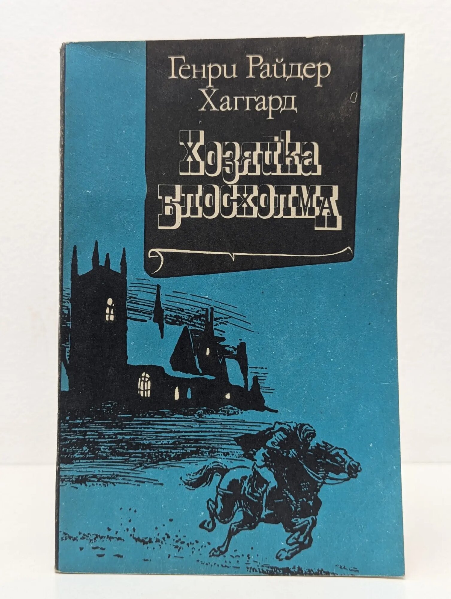 Хозяйка Блосхолма Хаггард Генри Райдер 1990