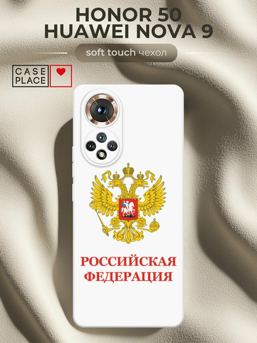 Чехол на Huawei Honor 50/Nova 9 / Хонор 50/Нова 9 с принтом Герб России красная надпись