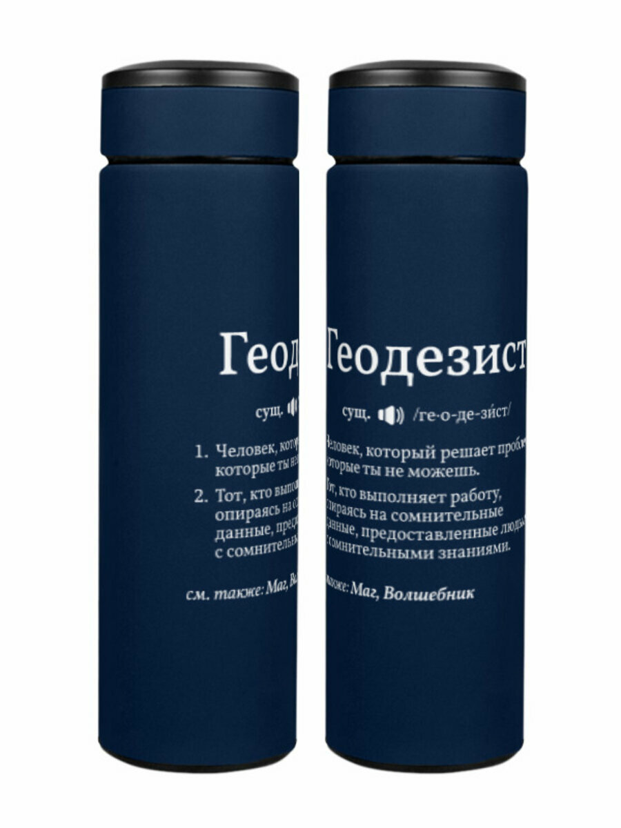 Термос «геодезист инженер геодезия маркшейдер» (темно-синий)