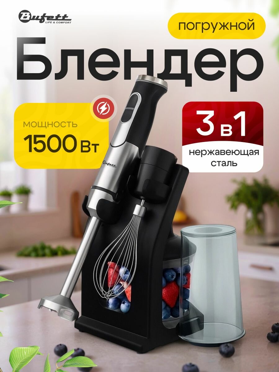 Блендер погружной Bufett JBI 688, 3в1, 1500Вт, 640688