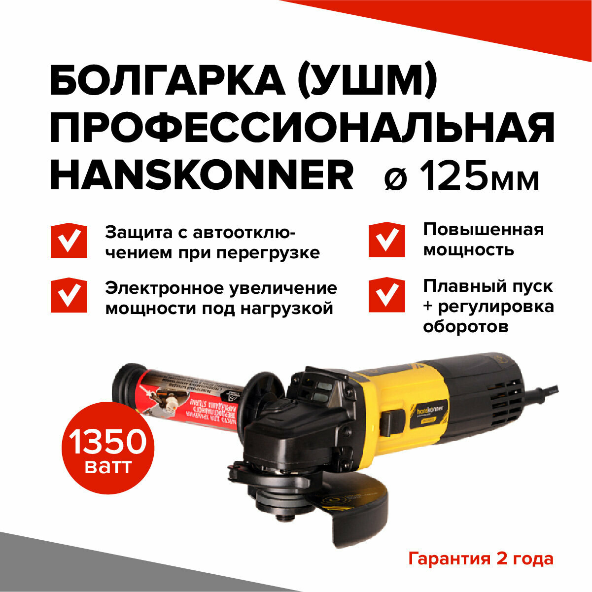 Болгарка (УШМ) Hanskonner HAG13125TES 1350 Вт с защитным кожухом и удобном прочном кейсе