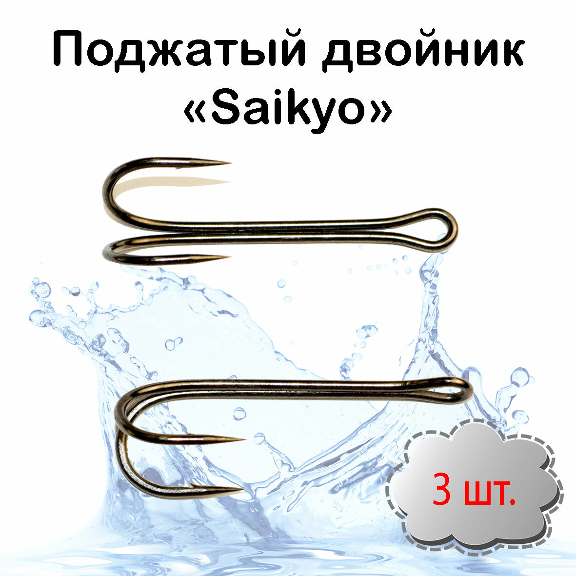 Крючок двойной поджатый "Saikyo", Япония №4/0 (3шт./уп)