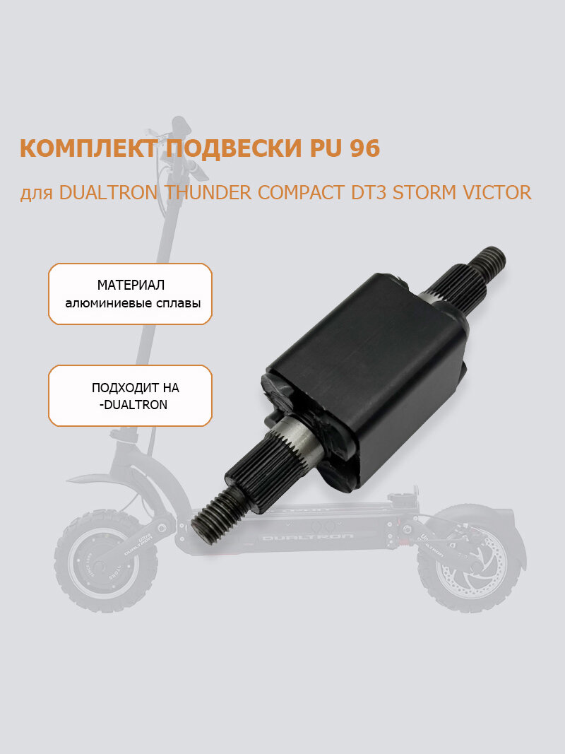 Комплект подвески PU 96 для электрического скейтборда длина 56 мм — для Dualtron, MiniMotors, DT3, Thunder, Storm