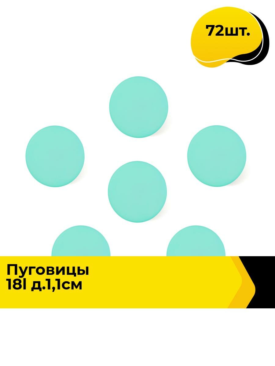 Пуговицы декоративные для рукоделия, рубашки, набор пуговиц, 18L, 72 шт.