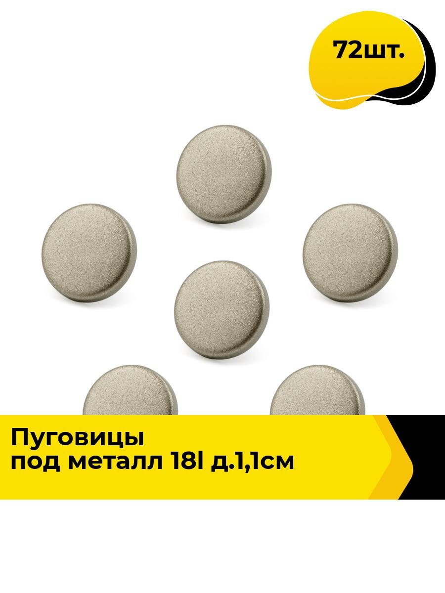 Пуговицы декоративные для рукоделия, набор пуговиц, 18L, 1.1 см, 72 шт.