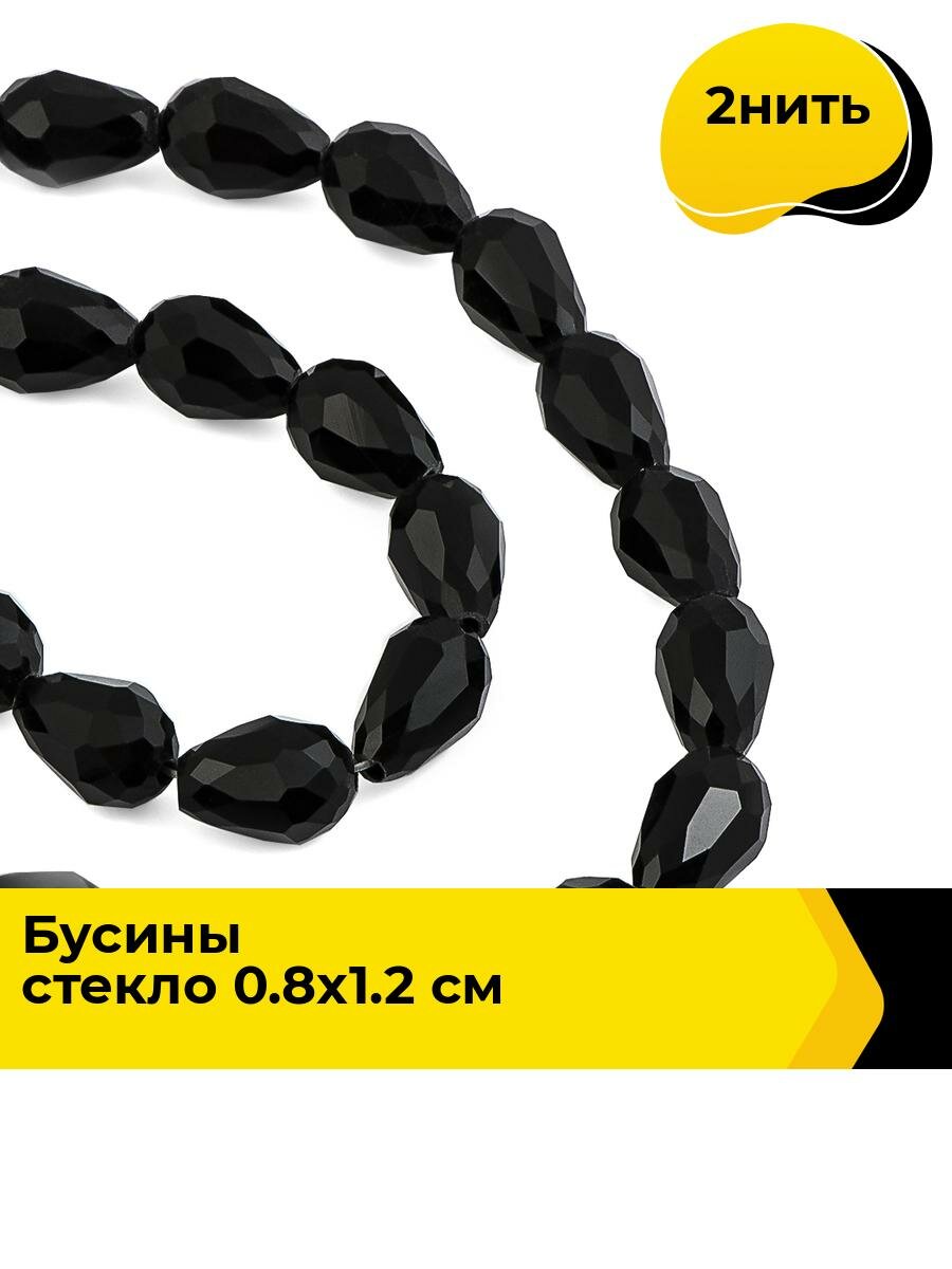 Бусы стекло для рукоделия и шитья, 2 нить