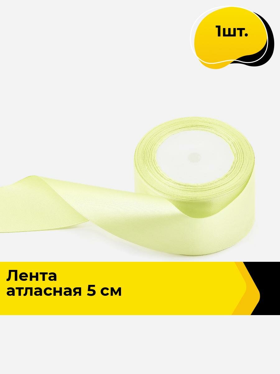 Лента атласная упаковочная для подарков, тесьма для рукоделия 5 см, 1 шт.