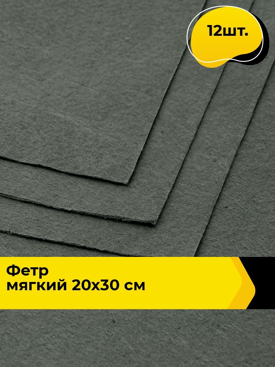 Фетр цветной листовой для рукоделия мягкий 0.15 см, 20x30 см, 12 шт.