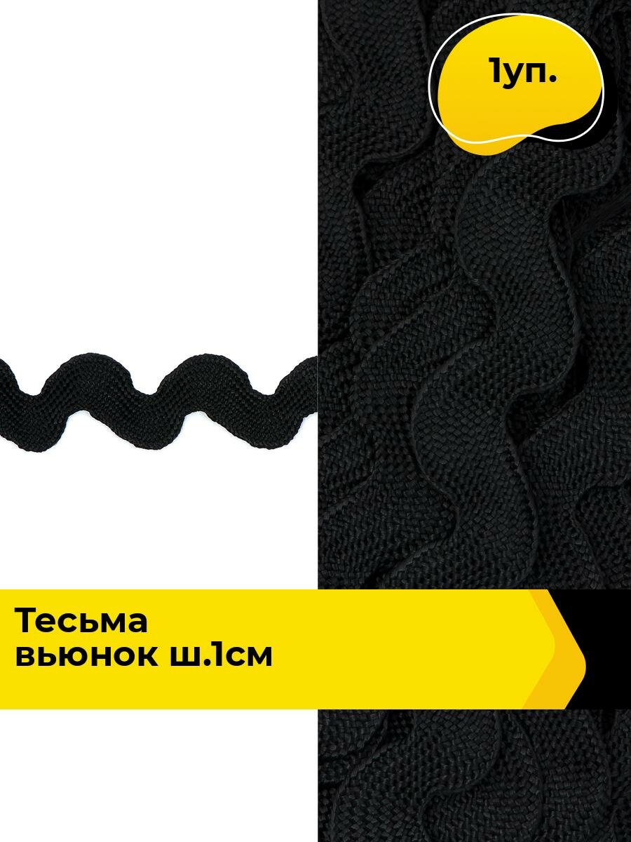 Тесьма Вьюнчик для рукоделия и шитья декоративная 1 см, 1 уп.