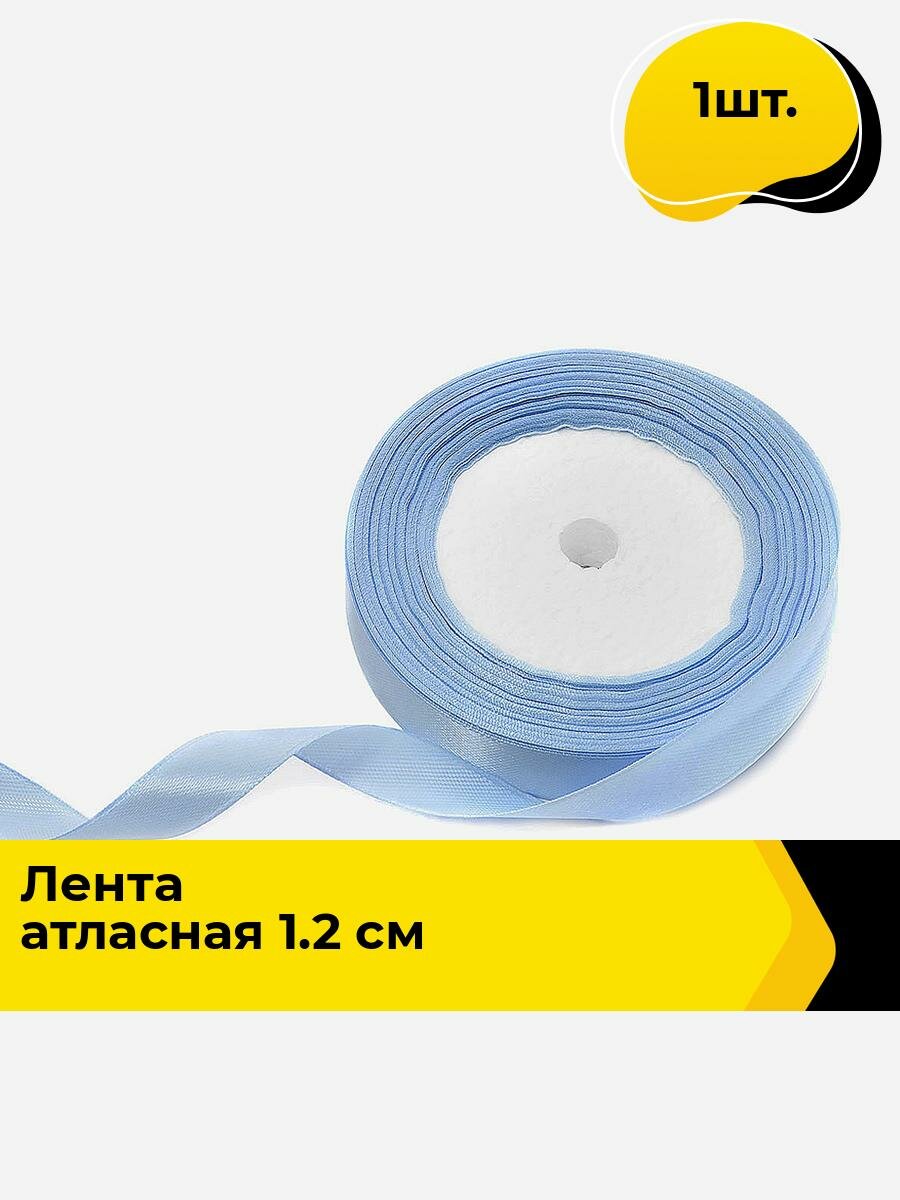 Лента атласная упаковочная для подарков, тесьма для рукоделия 1.2 см, 1 шт.