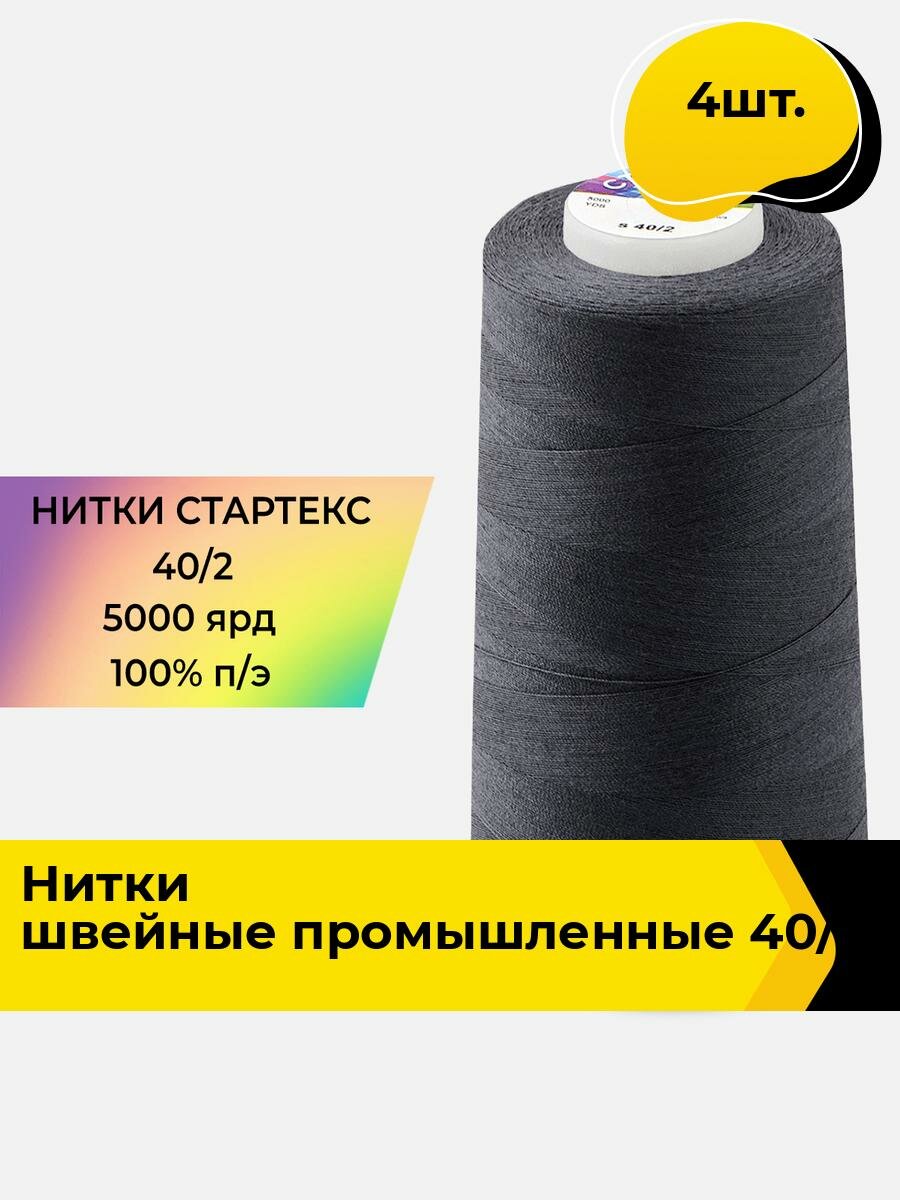Нитки для шитья и швейных машин набор 1 шт.