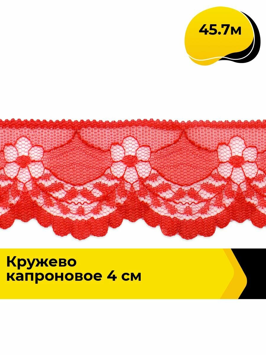 Кружево для рукоделия и шитья капроновое, тесьма 4 см, 45.7 м