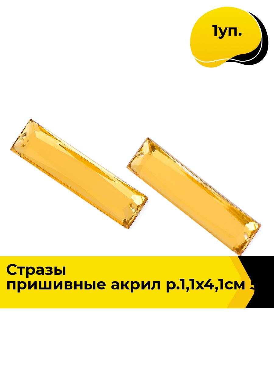 Стразы пришивные для рукоделия и творчества акрил, 1.1х4.1 см, 1 уп.