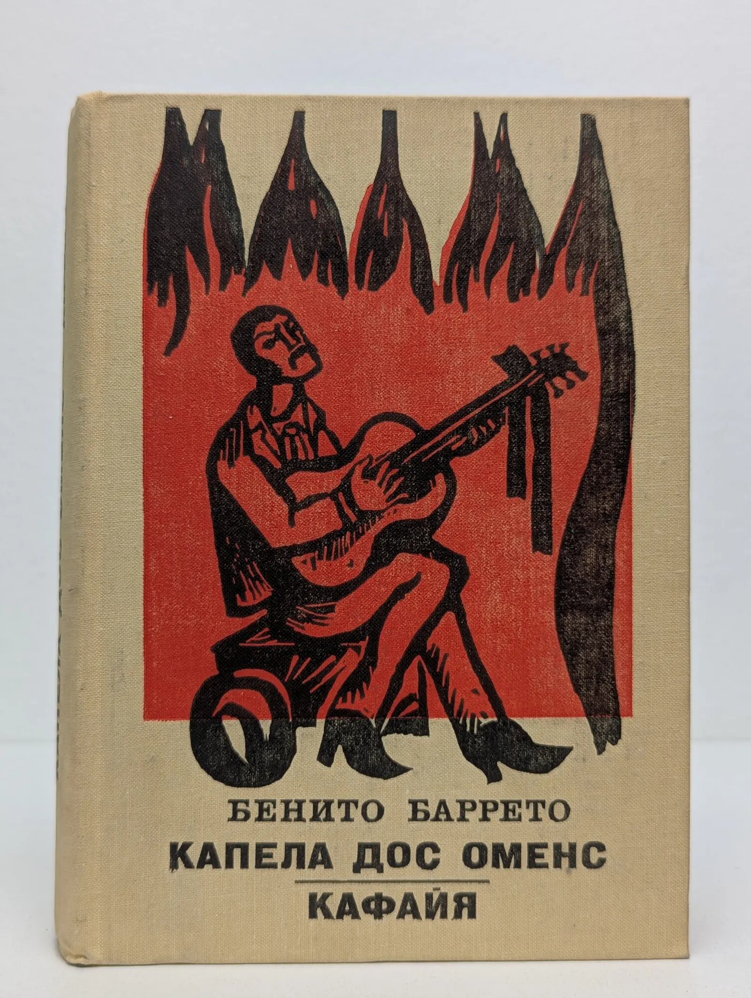 Капела дос Оменс. Кафайя Баррето Бенито 1980