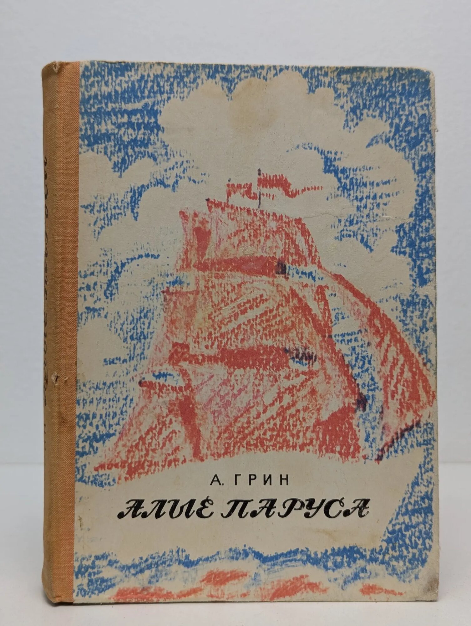 Алые паруса Грин Александр Степанович 1977