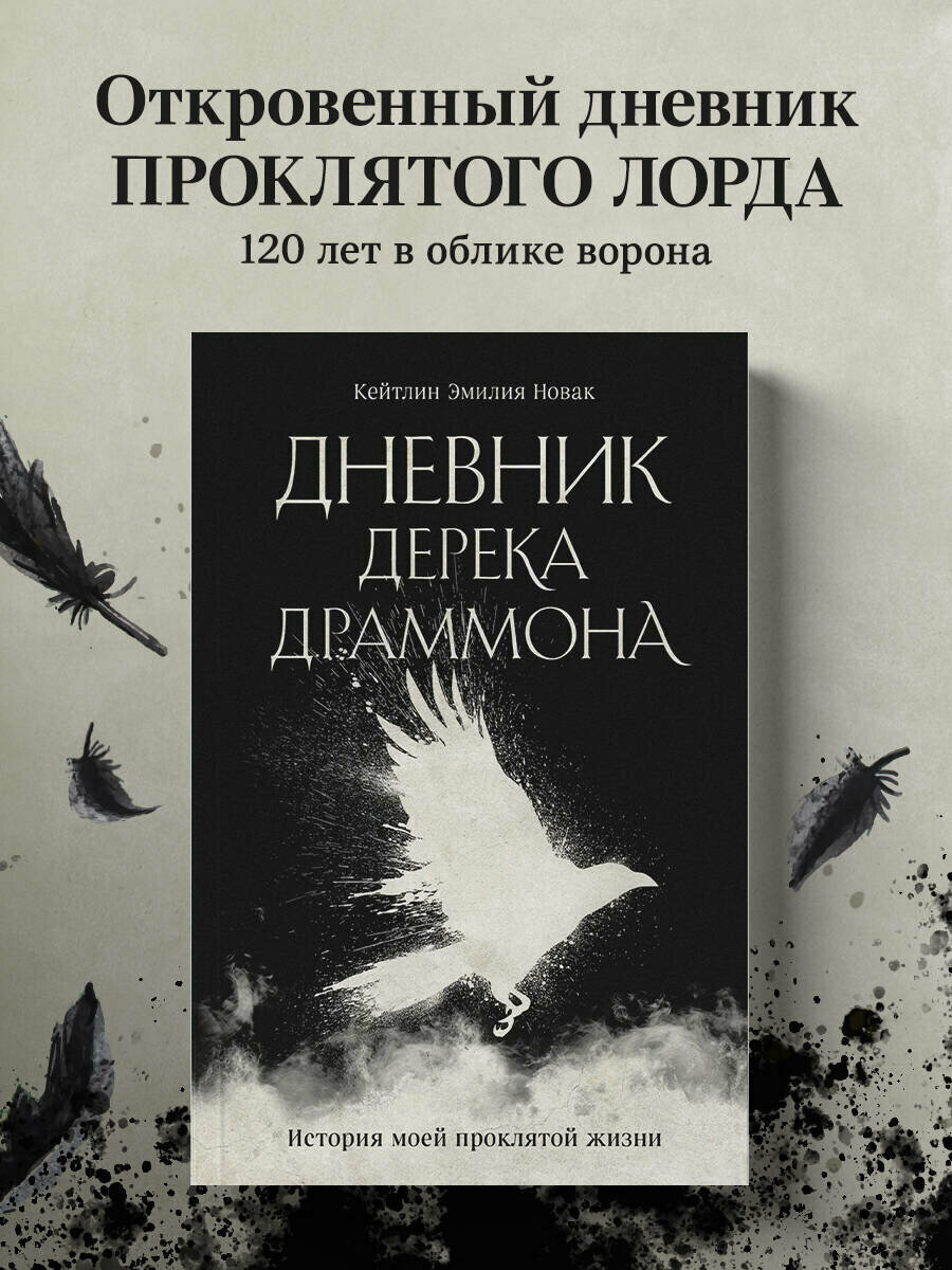 Емельянова Е. В. Дневник Дерека Драммона. История моей проклятой жизни