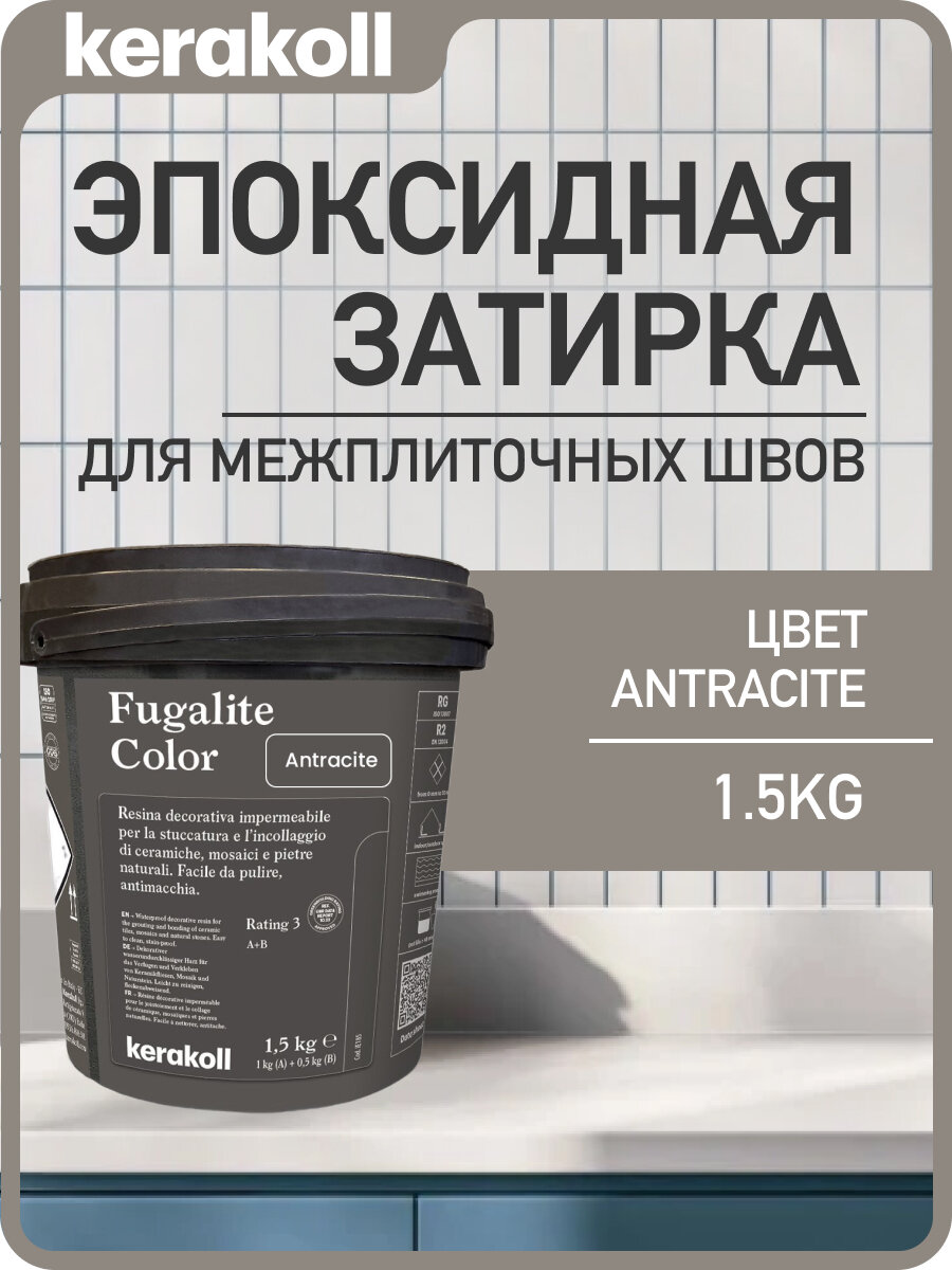 Затирка Kerakoll Fugalite COLOR Antracite, эпоксидная, влагостойкая, серая, 1.5 кг