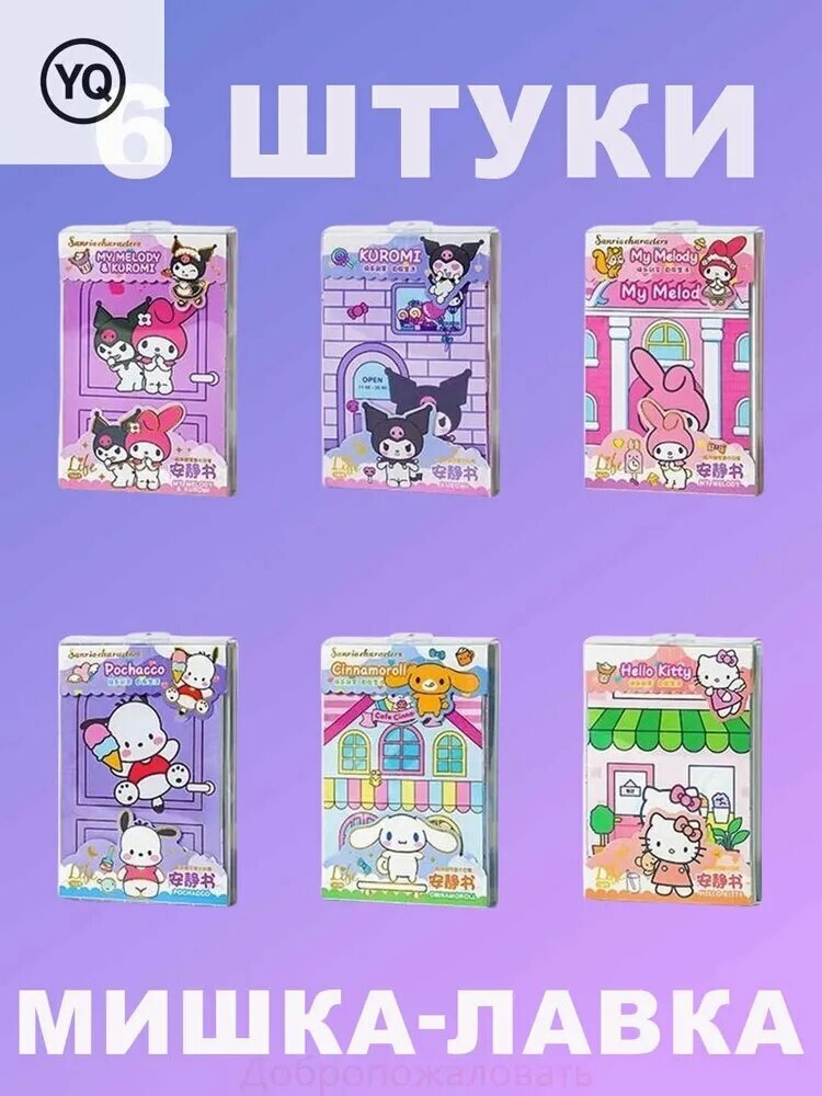 Развивающая настольная игра. Набор 6 штуки. Бумажный домик книжка своими руками Куроми