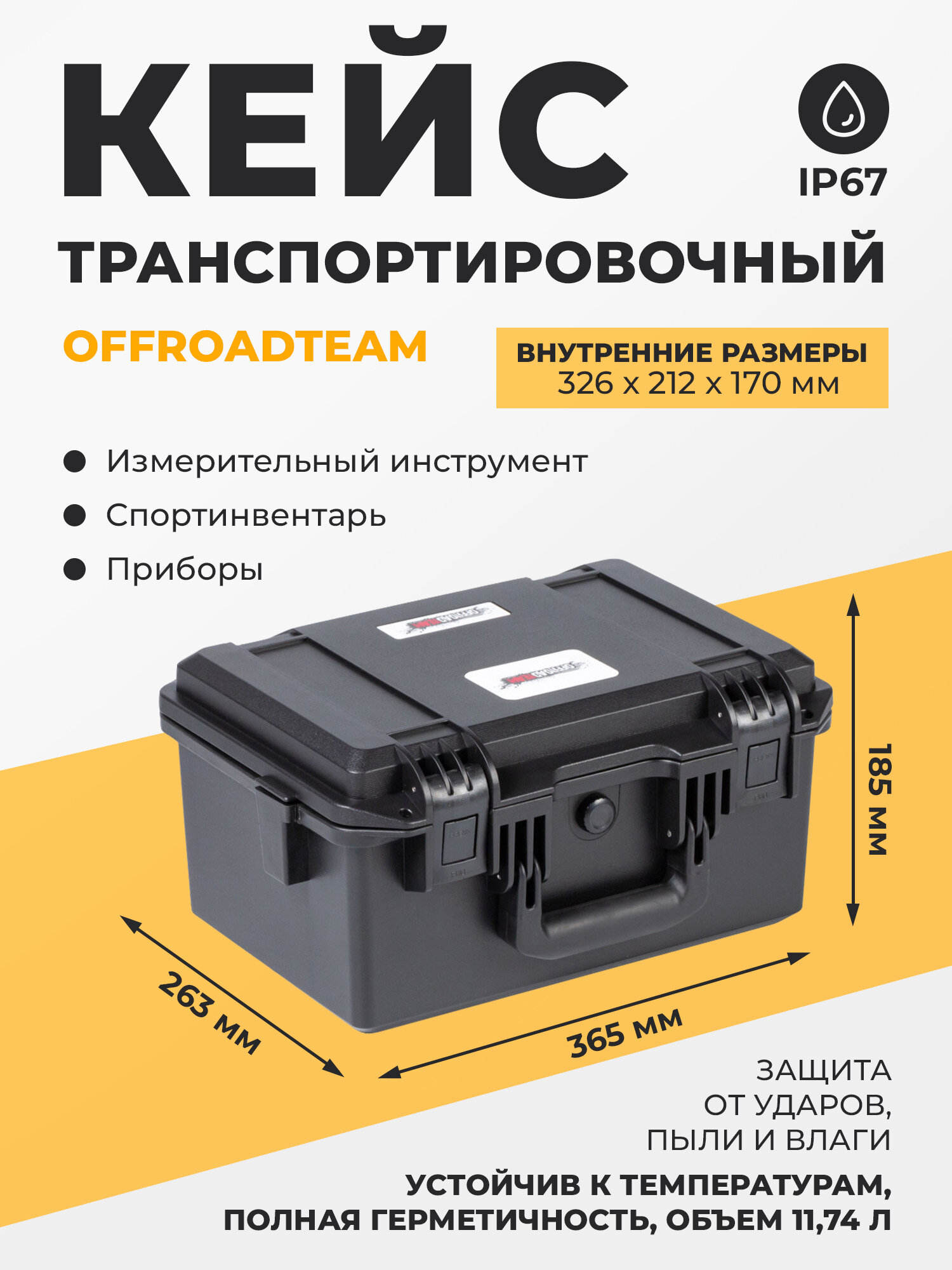 Кейс пластиковый OffRoadTeam серия Pilgrim модель P3321, внутренние размеры 326*212*170мм, объем 11,74л, IP67