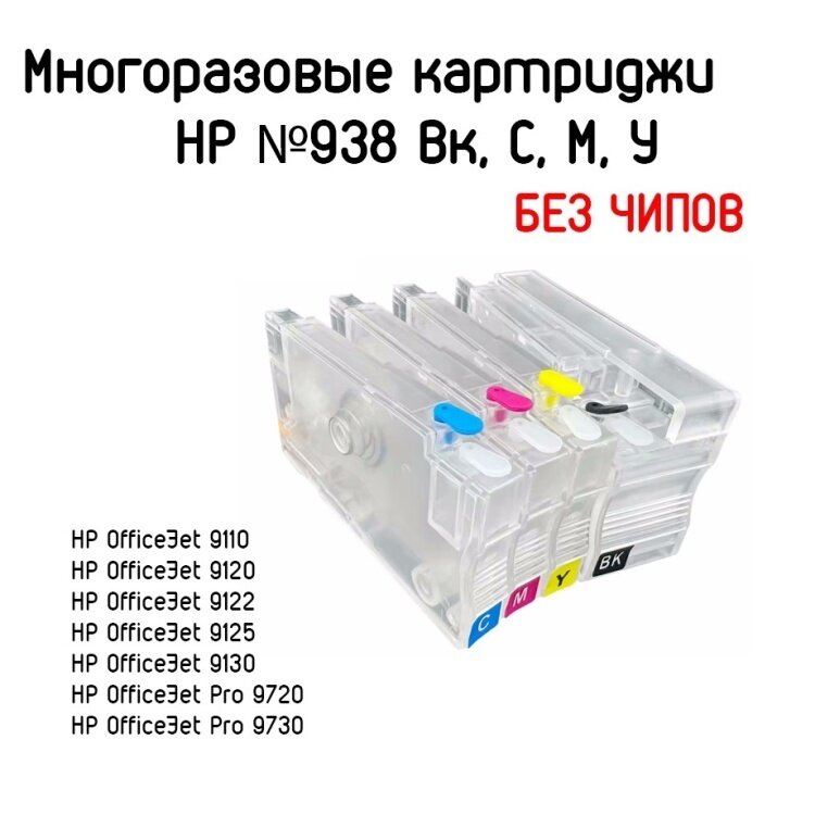Картриджи ДЗК HP OfficeJet Pro 9100 9110 9120 9130 9117b 9122 9123 9125 9720 9730, №936 №937 №938 №962 №963 №964 №965 Bk C M Y (без чипов)