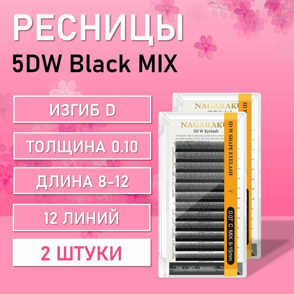 Ресницы Пучки Nagaraku 5DW Black D 0.10 8-12 2 шт