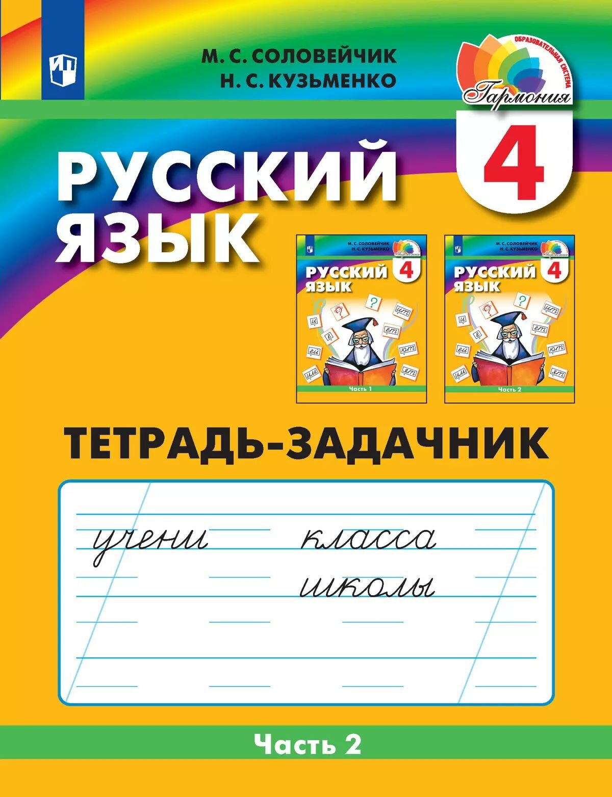 Рабочая тетрадь Просвещение Русский язык 4 класс В 3 частях Часть 2 К приложению 2 ФПУ 22-27 2025 год М. Соловейчик Н. Кузьменко