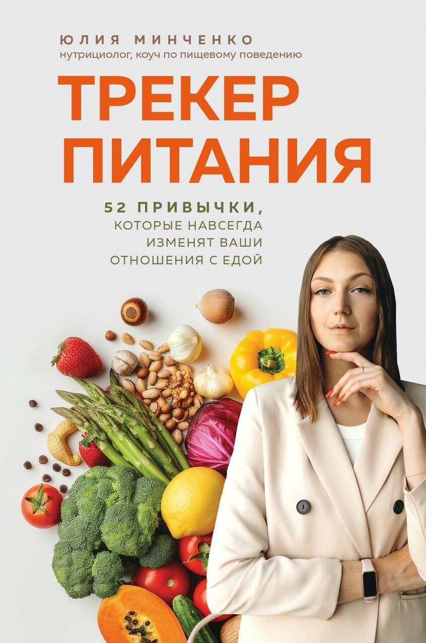 Трекер питания. 52 привычки, которые навсегда изменят ваши отношения с едой