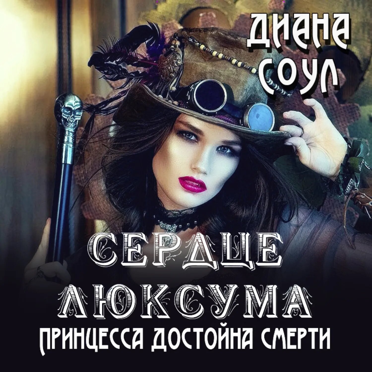 Сердце люксума. Принцесса достойна смерти [Аудиокнига]