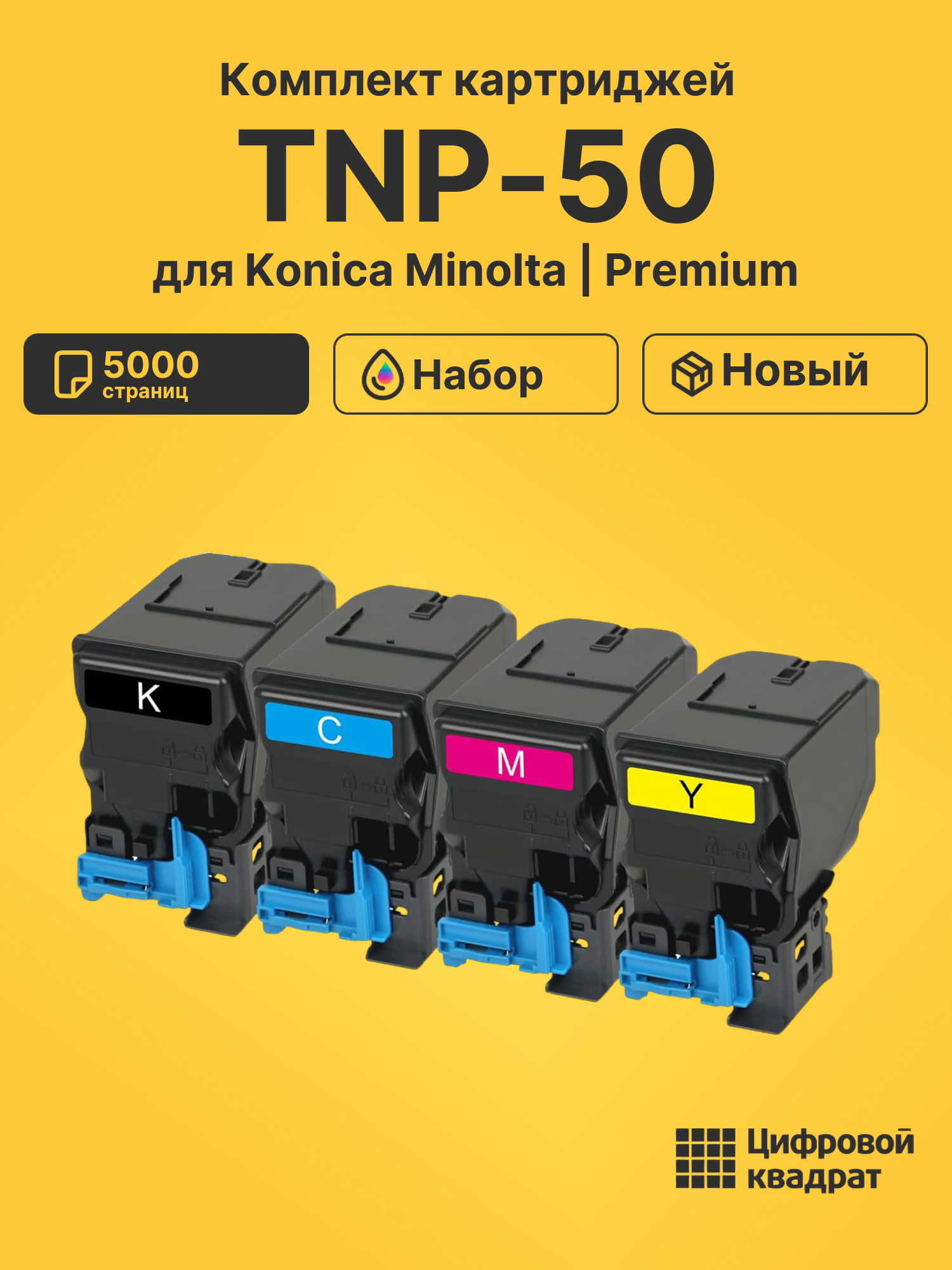 Картриджи TNP-50 для принтеров Konica Minolta C3110 5000 страниц