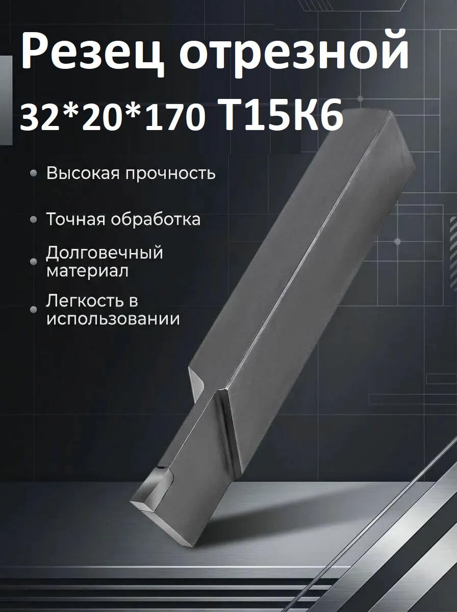 Резец отрезной 32*20*170 Т15К6 2130-0013
