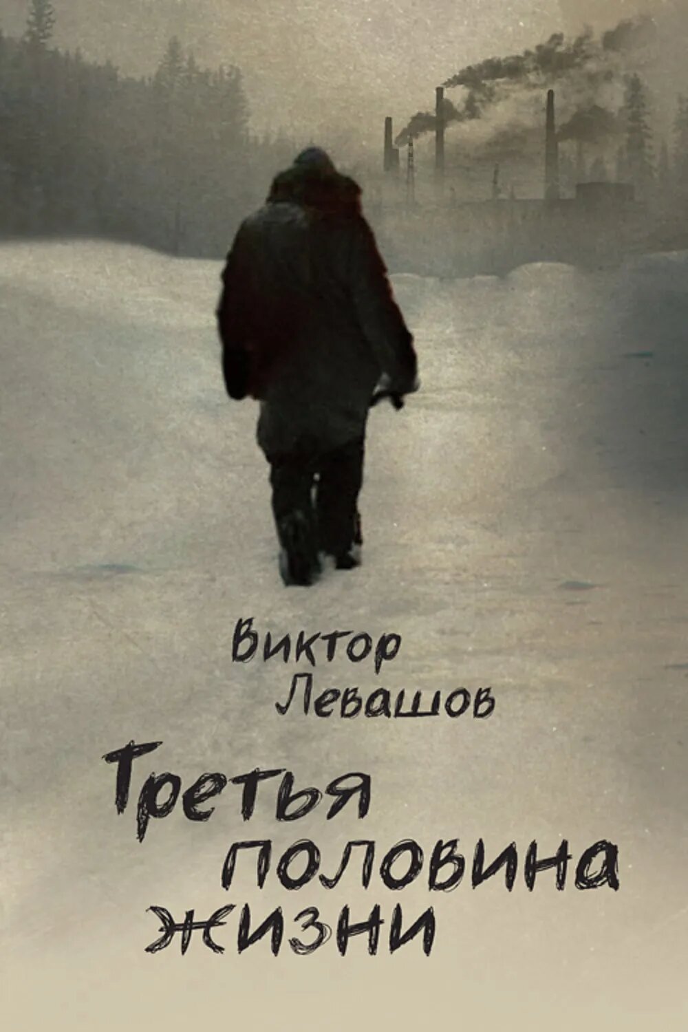 Третья половина жизни [Цифровая книга]
