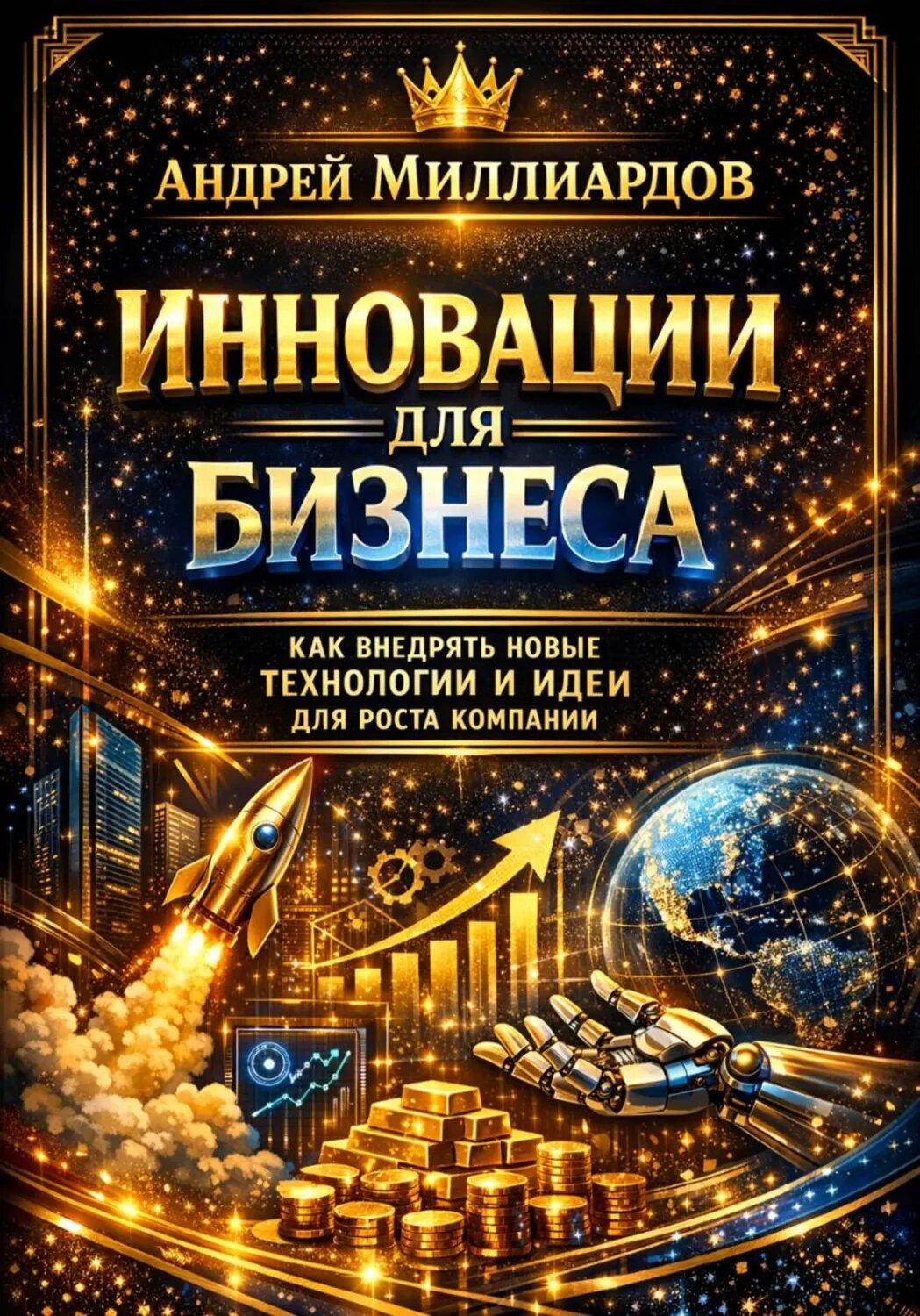 Инновации для бизнеса. Как внедрять новые технологии и идеи для роста компании [Цифровая книга]